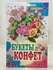 Букеты из конфет