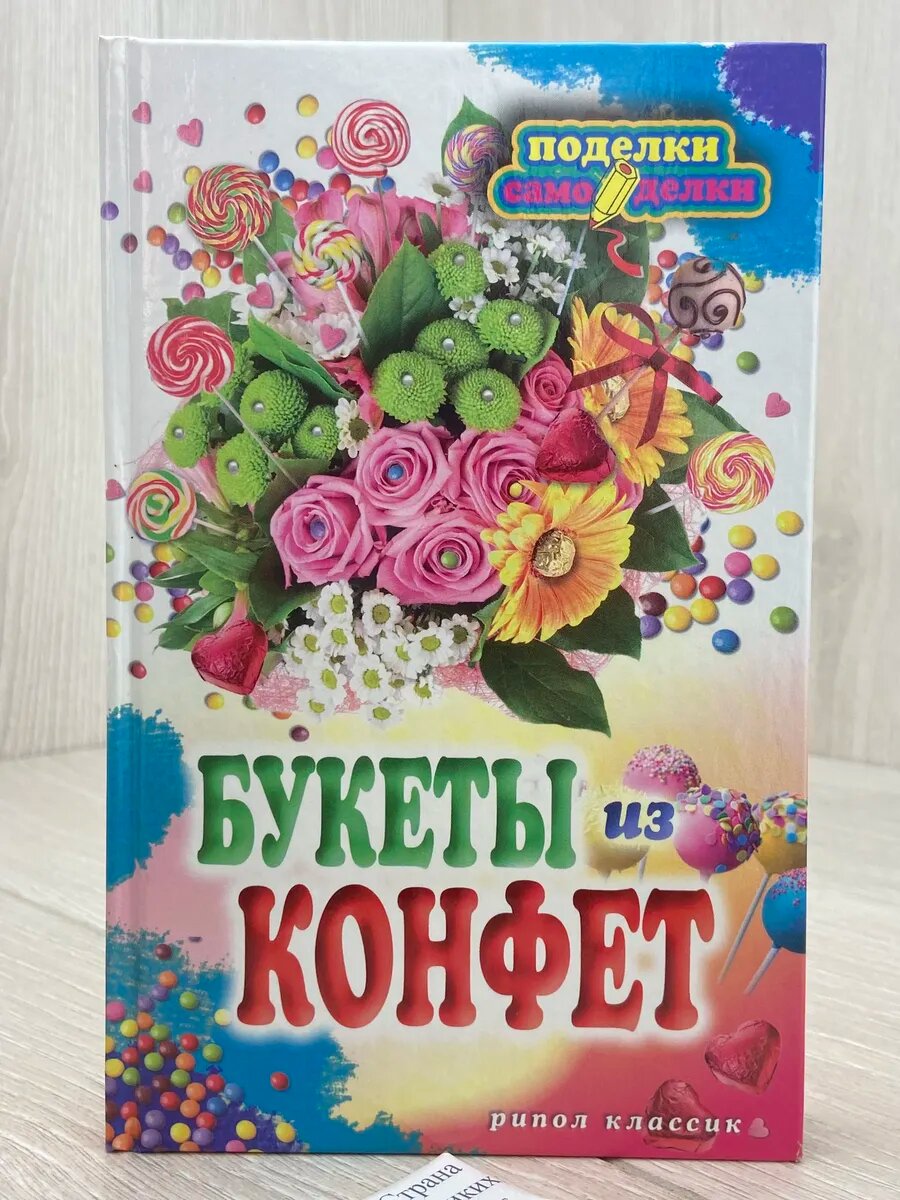 Букеты из конфет