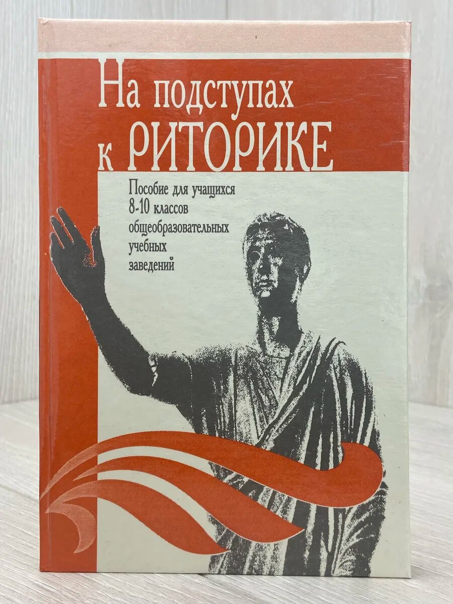 На подступах к риторике. Пособие для учащихся 8 - 11 классов