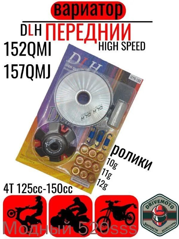 Вариатор передний тюнинг DLH на китайский скутер 125 / 150 кубов 152QMI / 157QMJ