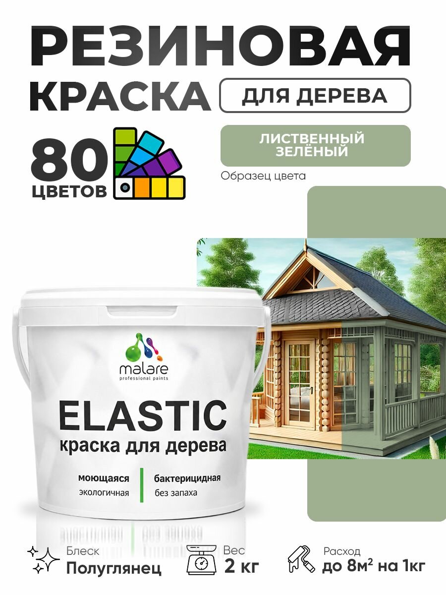Резиновая краска по дереву Malare Elastic эластичная акриловая для дерева для наружных и внутренних работ, быстросохнущая без запаха, полуглянцевая, лиственный зеленый, 2 кг