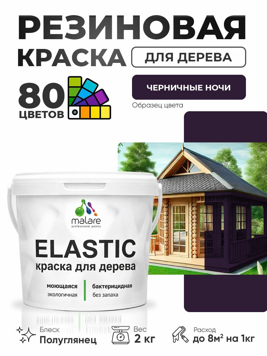 Резиновая краска по дереву Malare Elastic эластичная акриловая для дерева для наружных и внутренних работ, быстросохнущая без запаха, полуглянцевая, черничные ночи, 2 кг