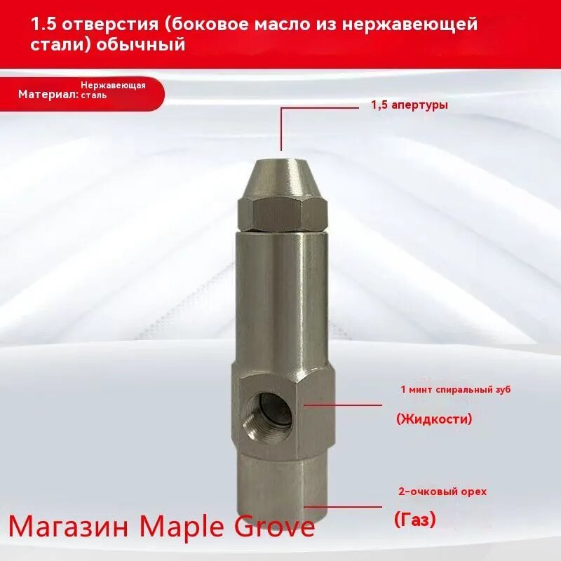 Сопло для сжигания отработанного масла диаметром 1,5 мм из нержавеющей стали