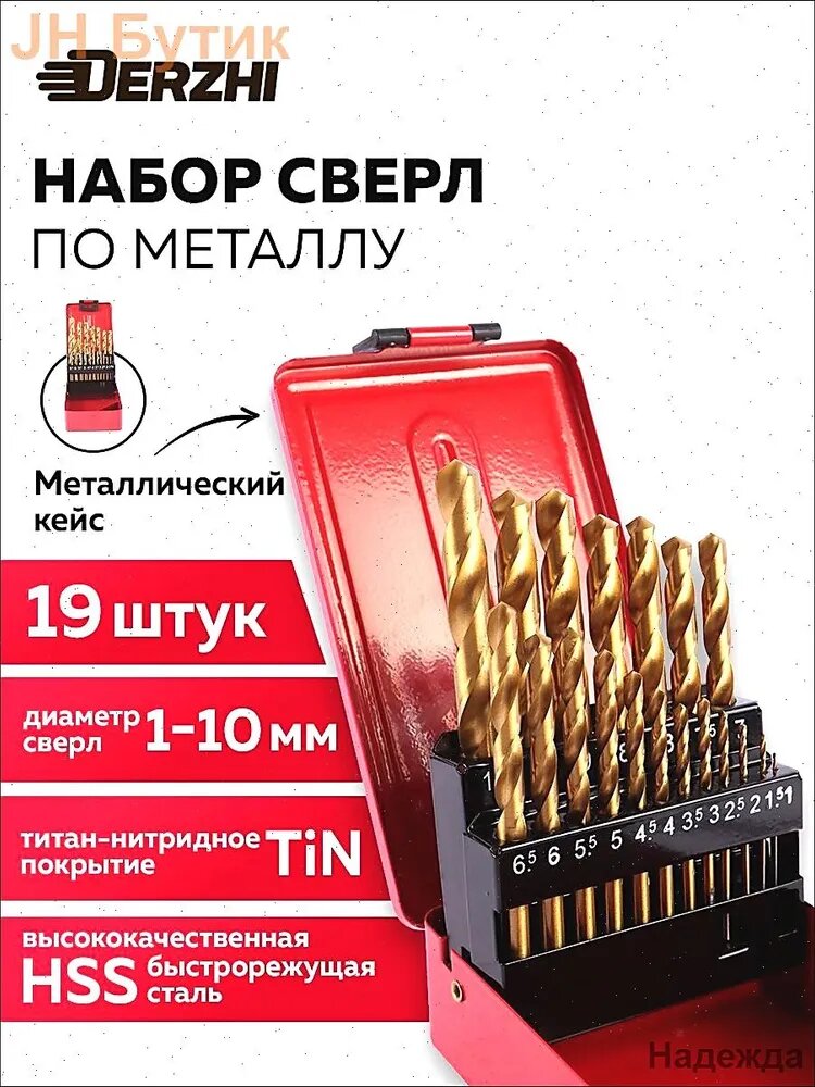 Набор сверл по металлу 19 шт TIN HSS 1-10 мм DERZHI