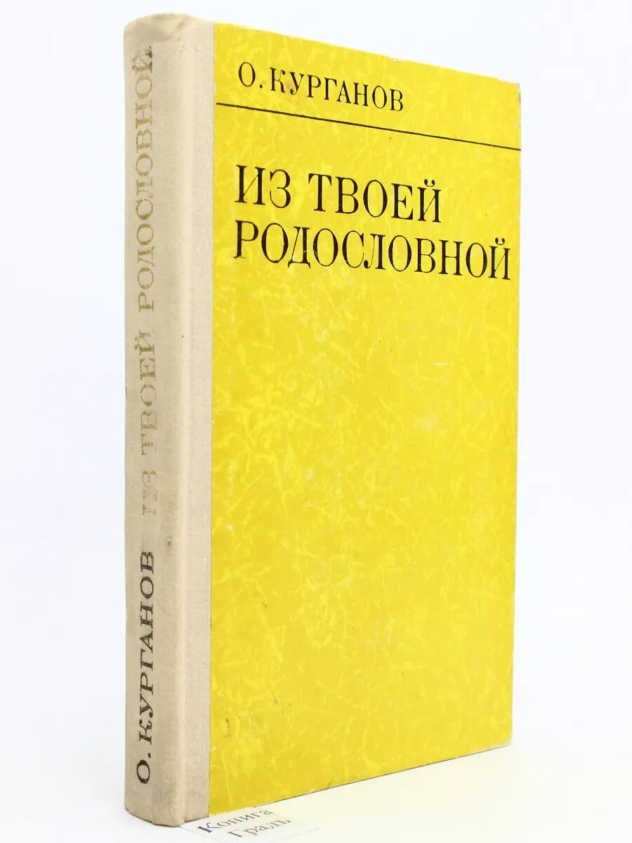 Из твоей родословной (Арт.357)