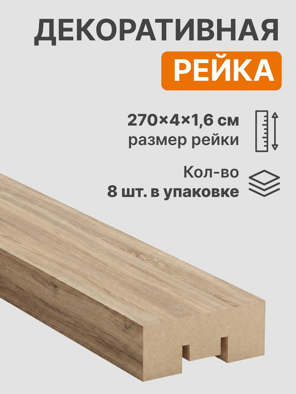 Интерьерные рейки декоративные МДФ Дуб Сонома 16*40*2700 мм, 8 шт