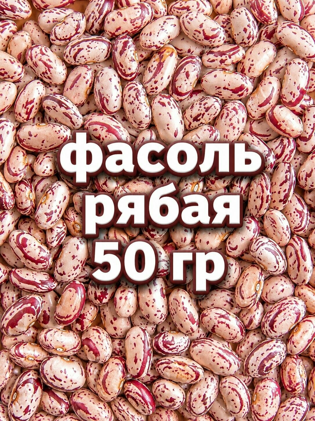 Фасоль Рябая 50 гр