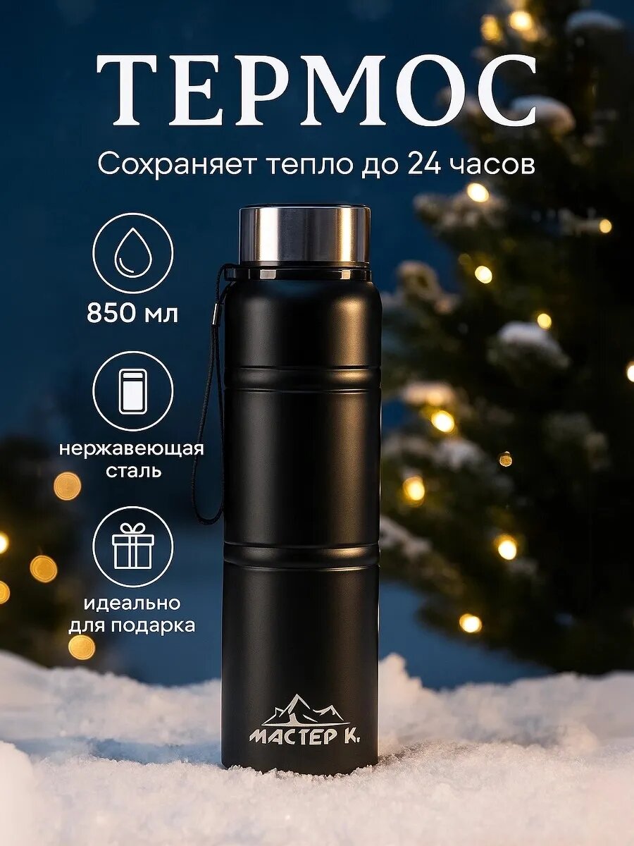 Термос Мастер К Warm, 850 мл, с ситечком, с датчиком температуры, сохраняет тепло 24 ч, нержавеющая сталь, чёрный