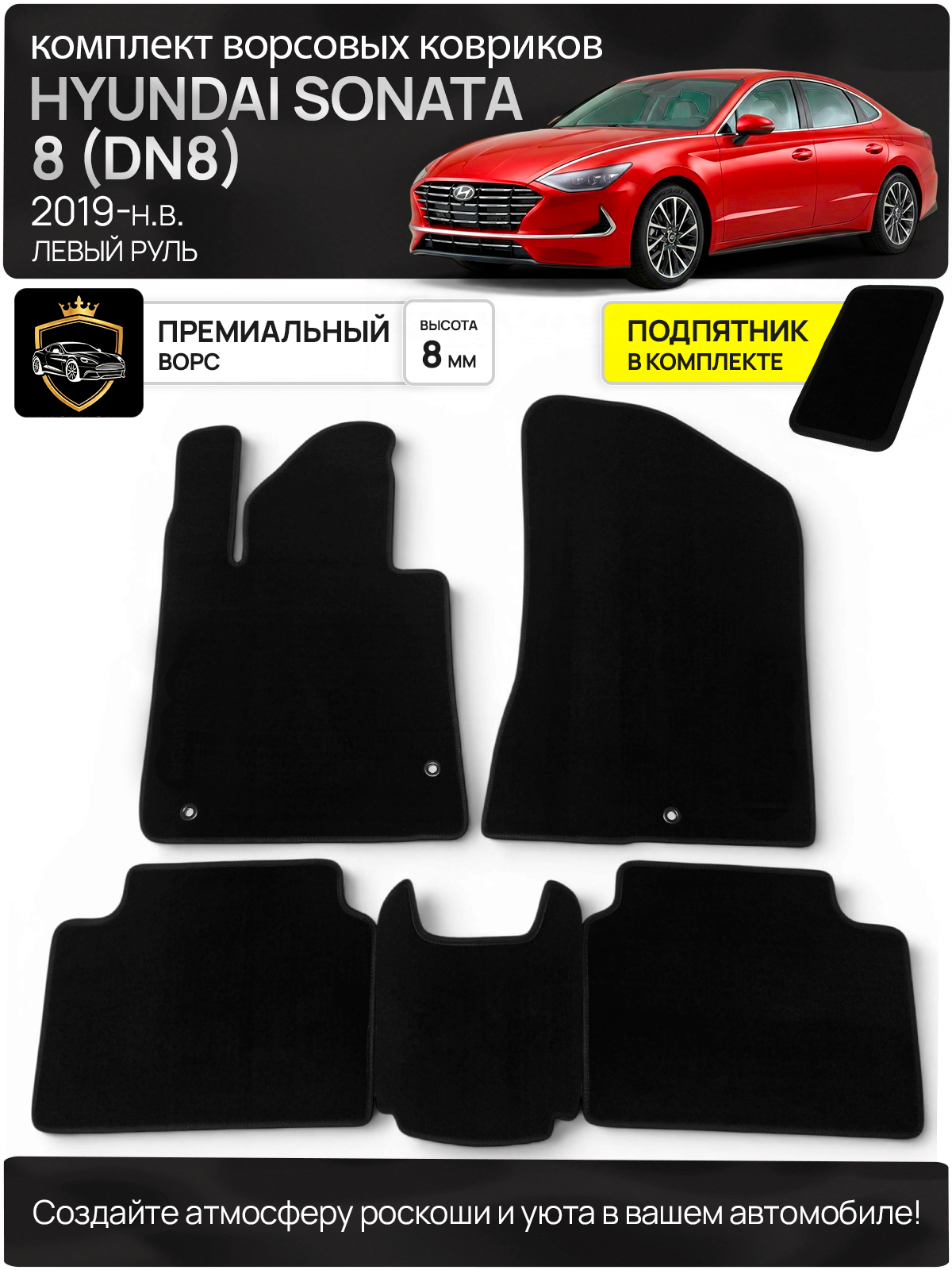 Ворсовые коврики для Hyundai Sonata 8 поколение DN8 2019-н. в. Левый руль