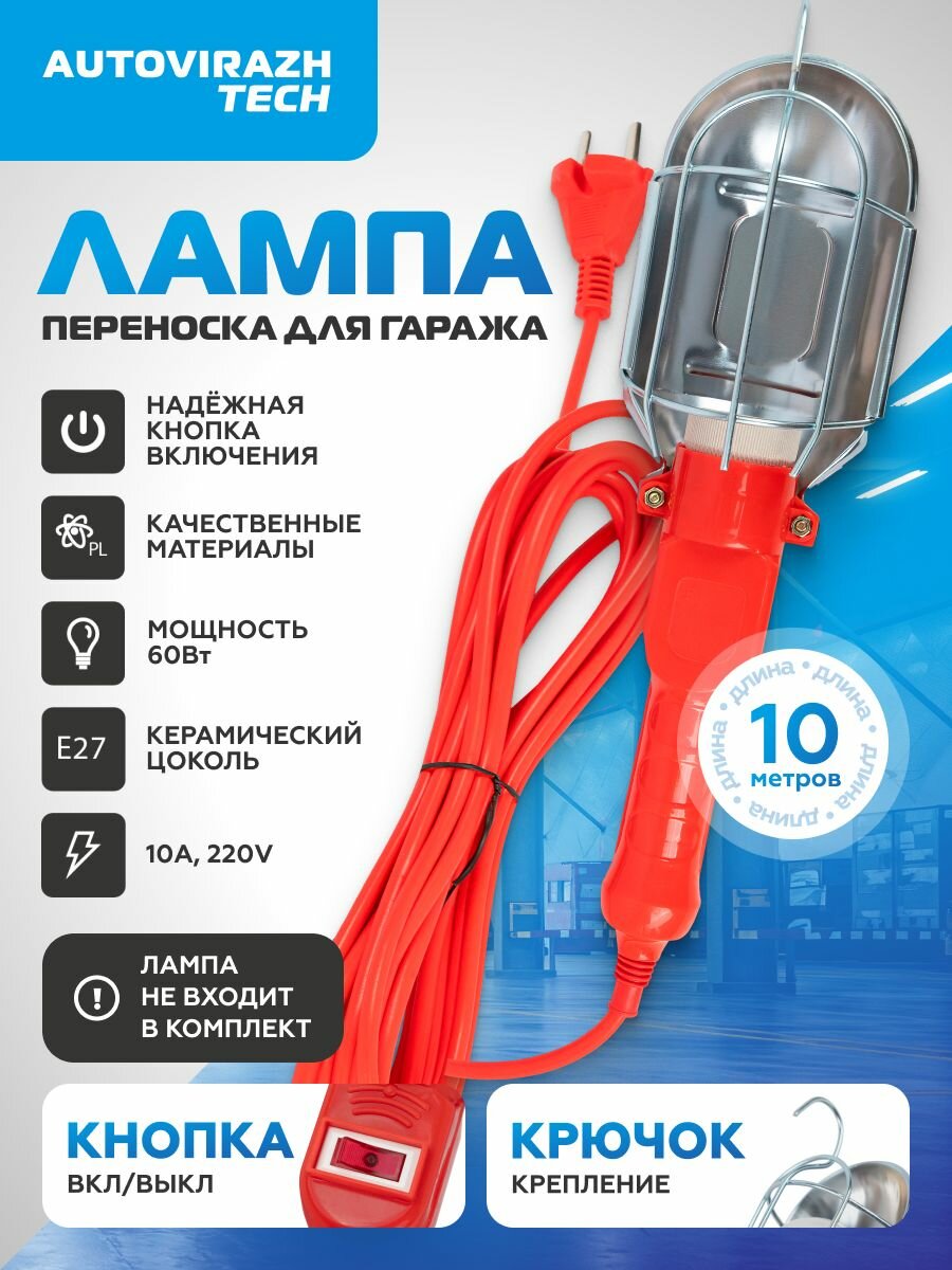 Светильник лампа переноска для гаража AUTOVIRAZH, длина провода 10 м