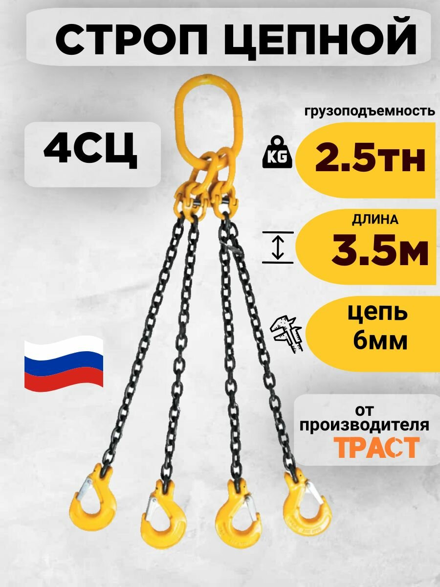 Строп цепной 4СЦ (паук) 2,5т 3,5м