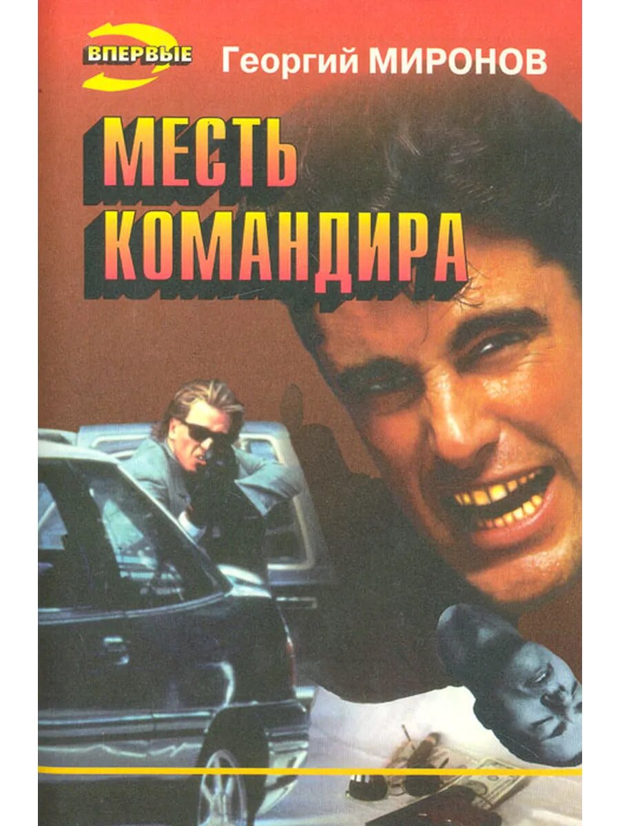 Месть командира