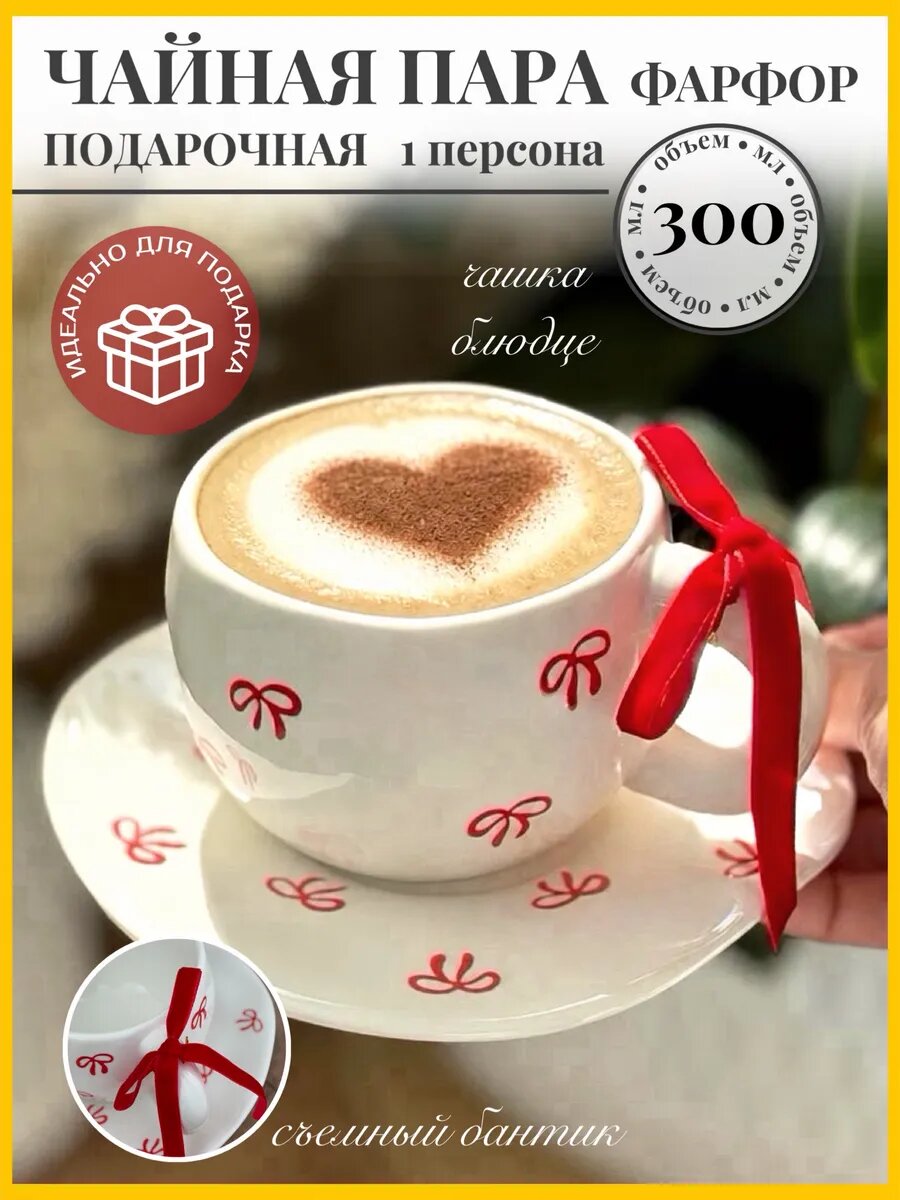 Чайный набор на 1 персоны 300 мл подарочная