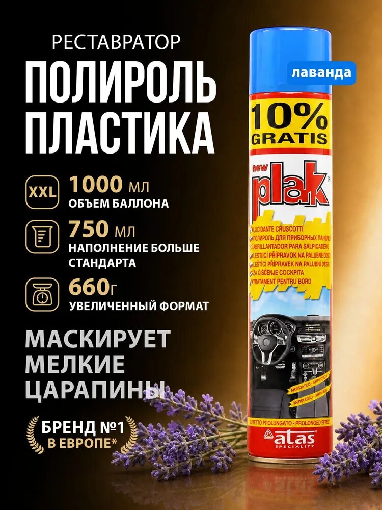 Полироль для пластика авто, реставратор пластика авто, Plak Лаванда, 750 мл
