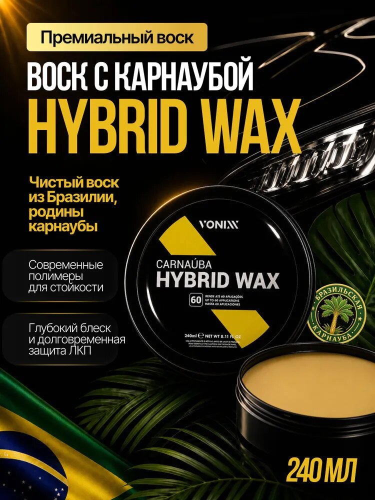 Гибридный воск с карнаубой для кузова автомобиля Carnauba Hybrid Wax VONIXX, 240 мл