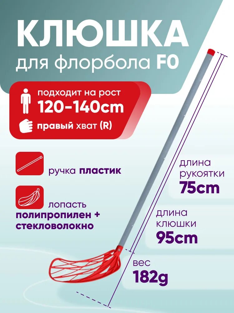 Клюшка для флорбола SS F0, правый хват, 95см, красный, жесткость 45+