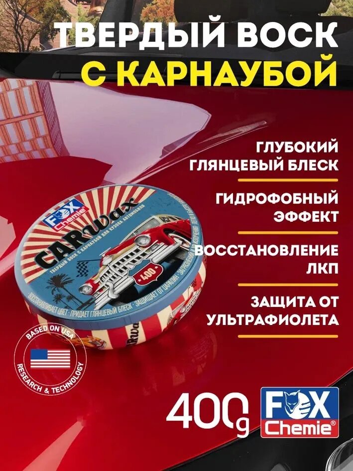 Твердый воск с карнаубой для кузова автомобиля Car Wax, 400 г