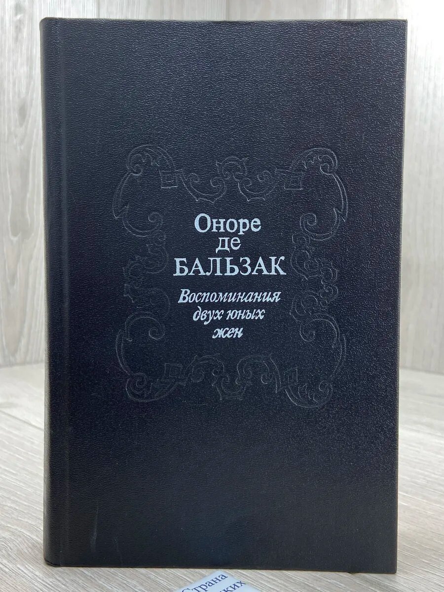 Воспоминания двух юных жен