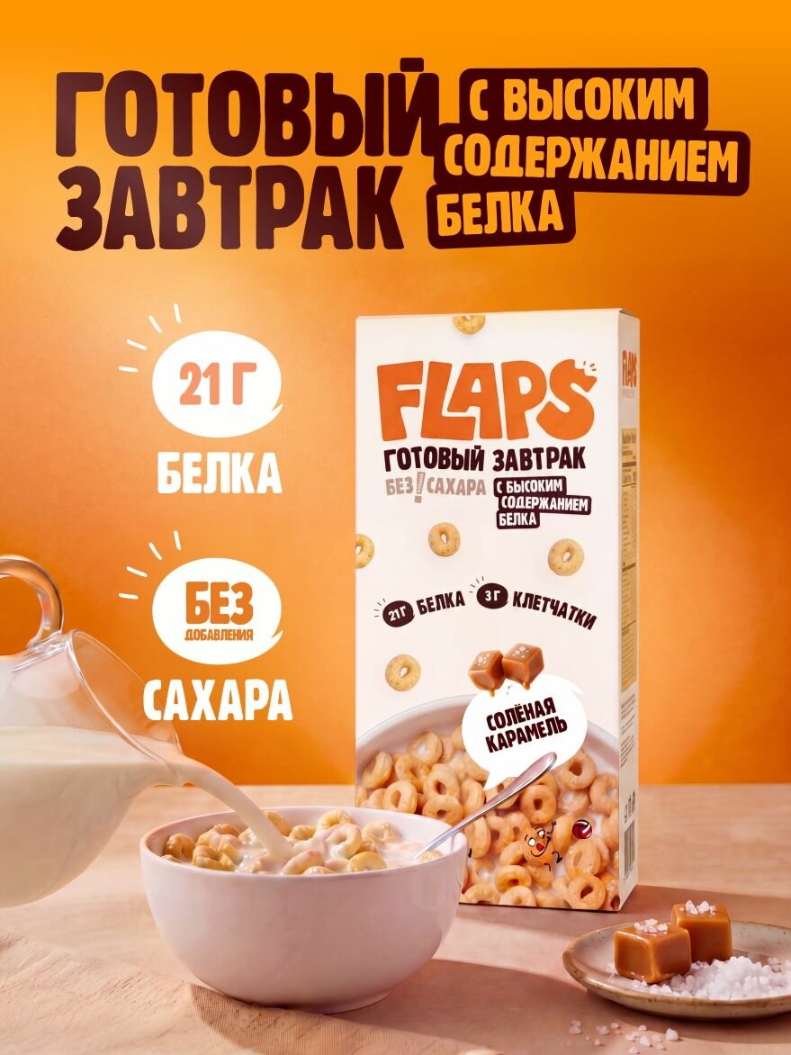 Завтрак сухой FLAPS со вкусом солёной карамели, без сахара, 110 г