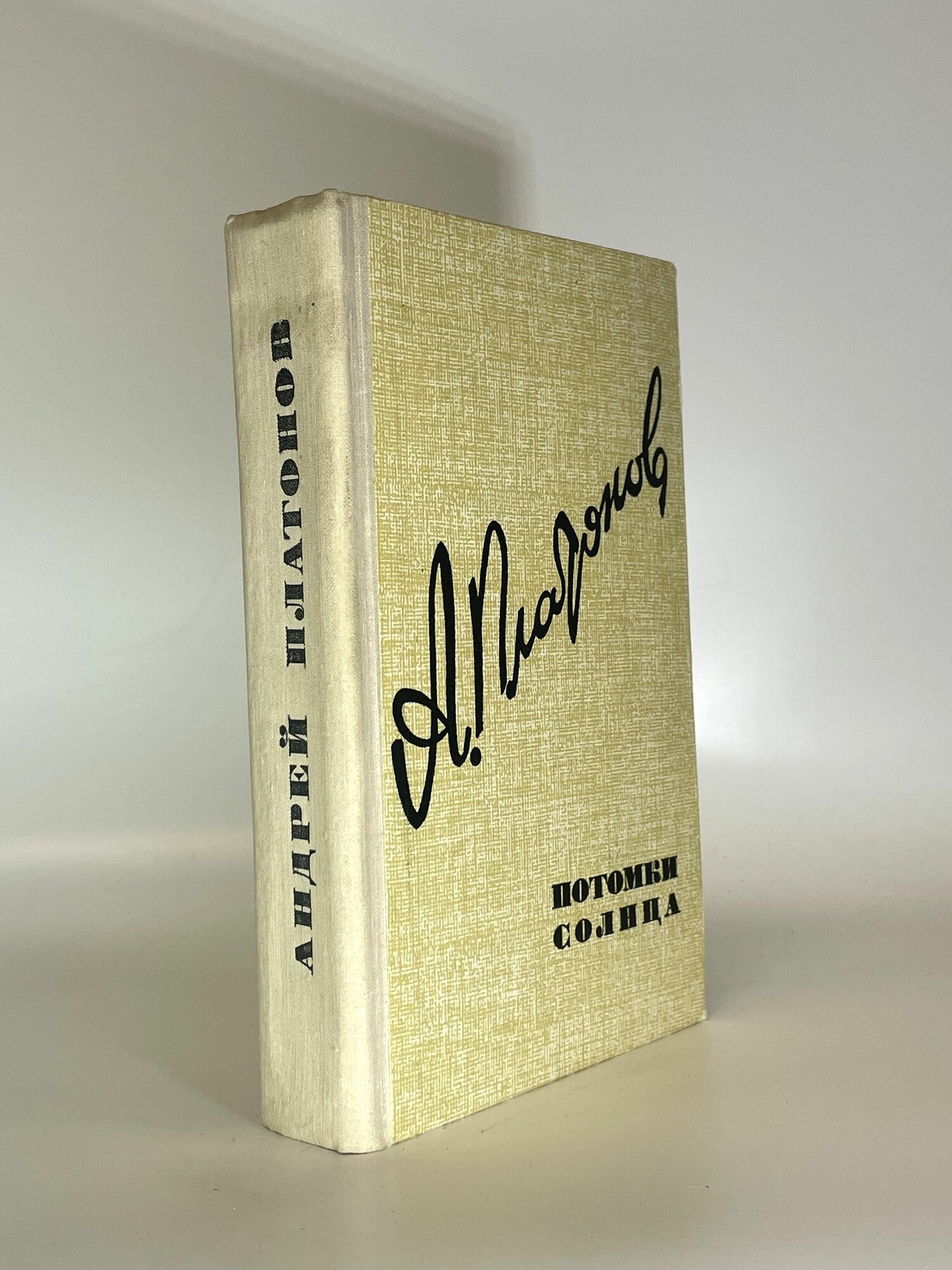 Потомки солнца. Андрей Платонов. Букинистическая книга в отличном состоянии.