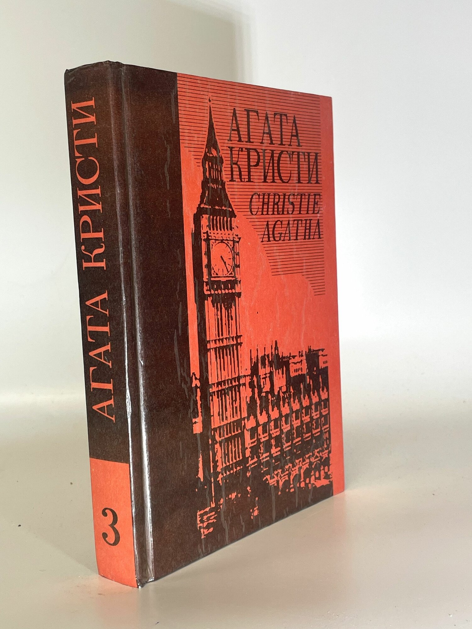 Собрание сочинений. Том 3. Агата Кристи. Букинистическая книга в отличном состоянии.