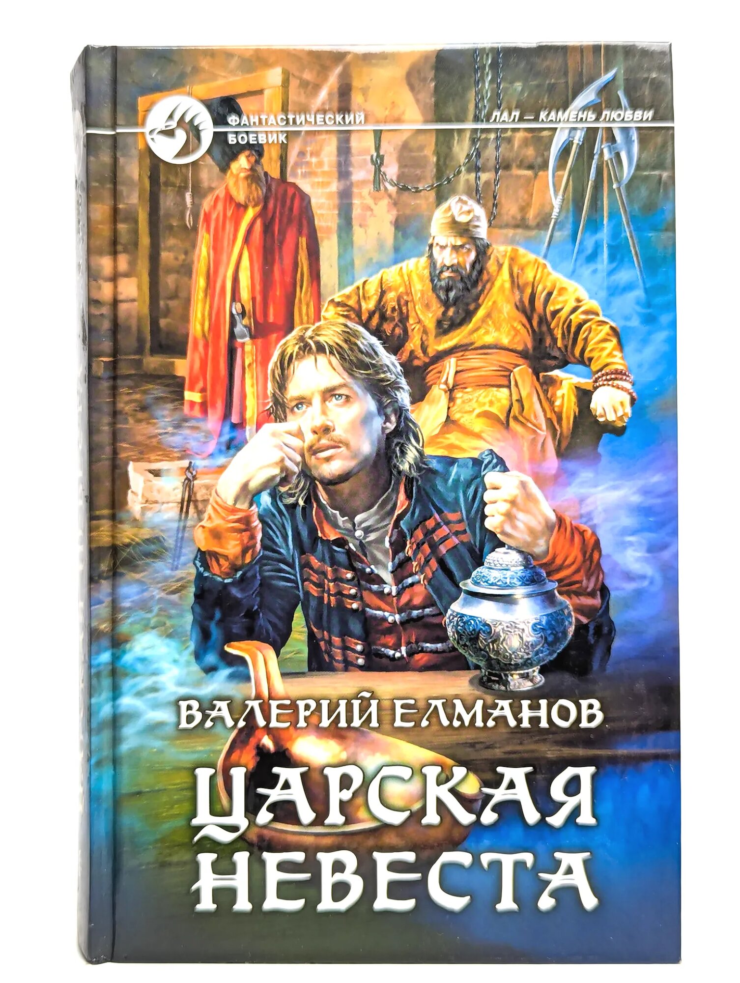 Царская невеста Елманов Валерий Иванович 2010