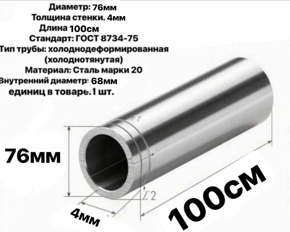 Трубы Б/Ш Д76мм х4,0мм --100см (диаметр внутренний 68мм) ГОСТ 8732