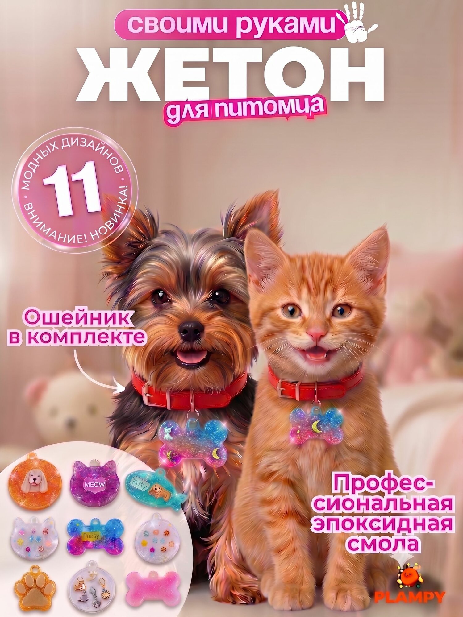 Набор для творчества Plampy Изготовление жетона для питомца из эпоксидной смолы
