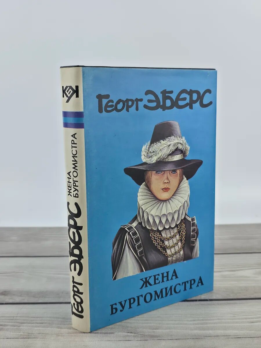 Жена бургомистра | Эберс Георг Мориц 1994