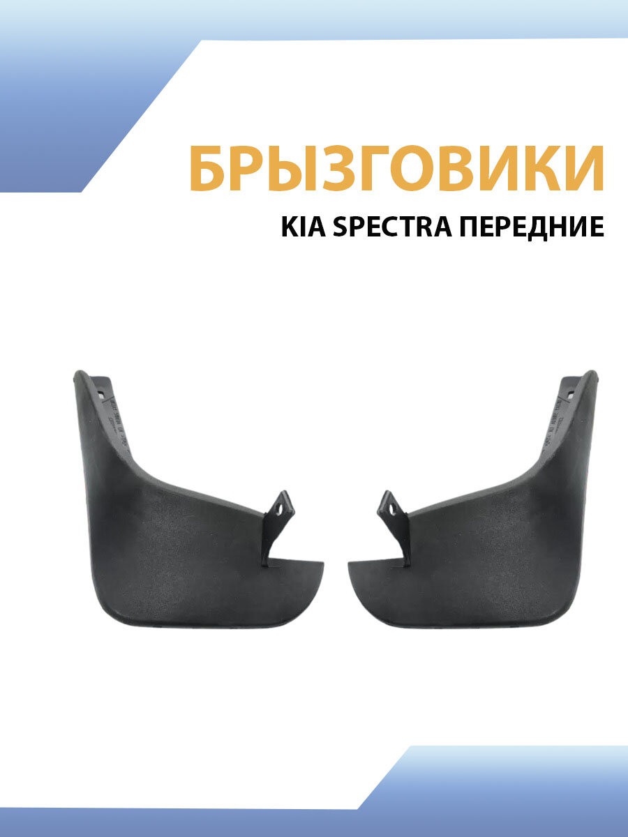 К-т Брызговиков KIA SPECTRA передних (к-кт 2 шт.) (0K2A1-51851A/61A)