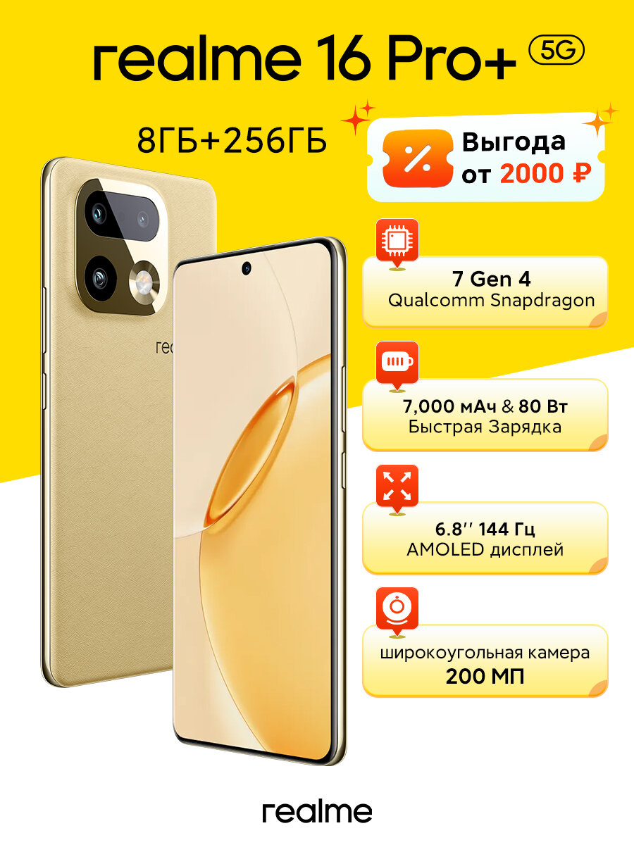 Смартфон realme 16 Pro Plus 5G 8/256 ГБ, Rostest (EAC),6.8" Экран,200 Мп Камера, 50 Мп Телефото объектив, золотой