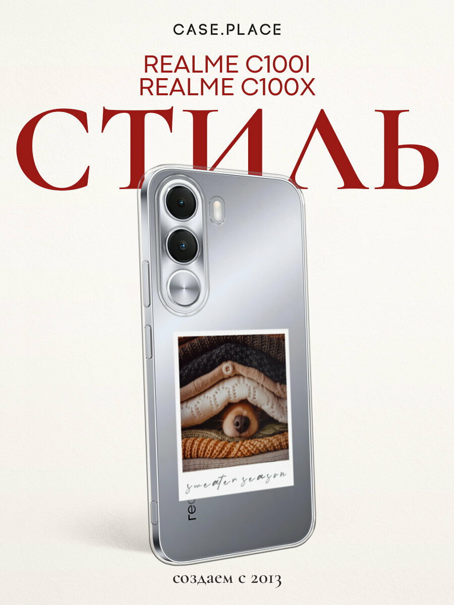 Чехол на Realme C100i/C100x/P4x / Реалми C100i/C100x/P4x с принтом Сезон свитера
