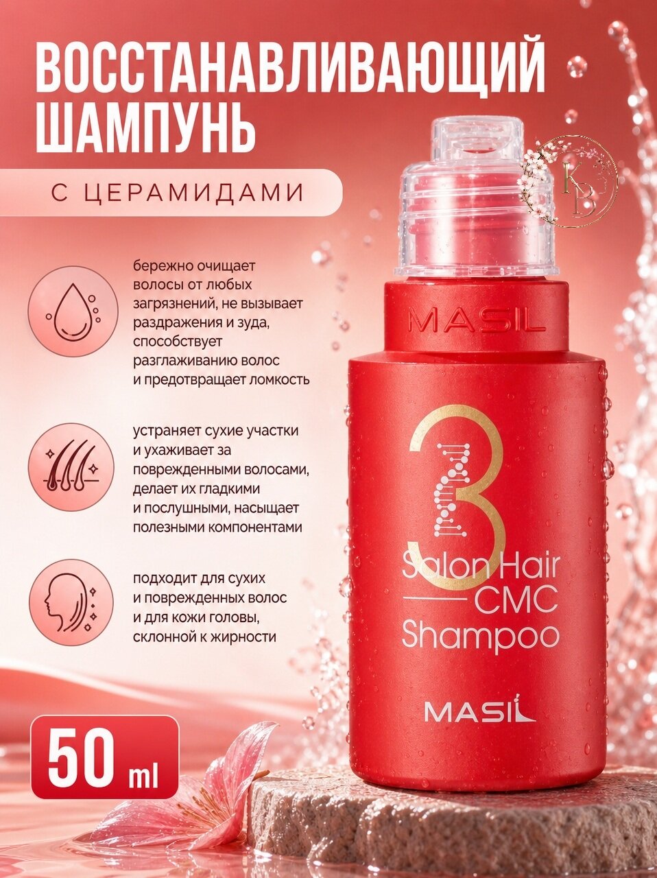 Masil 3 Salon Hair CMC Shampoo, Восстанавливающий профессиональный шампунь с церамидами 50 ml
