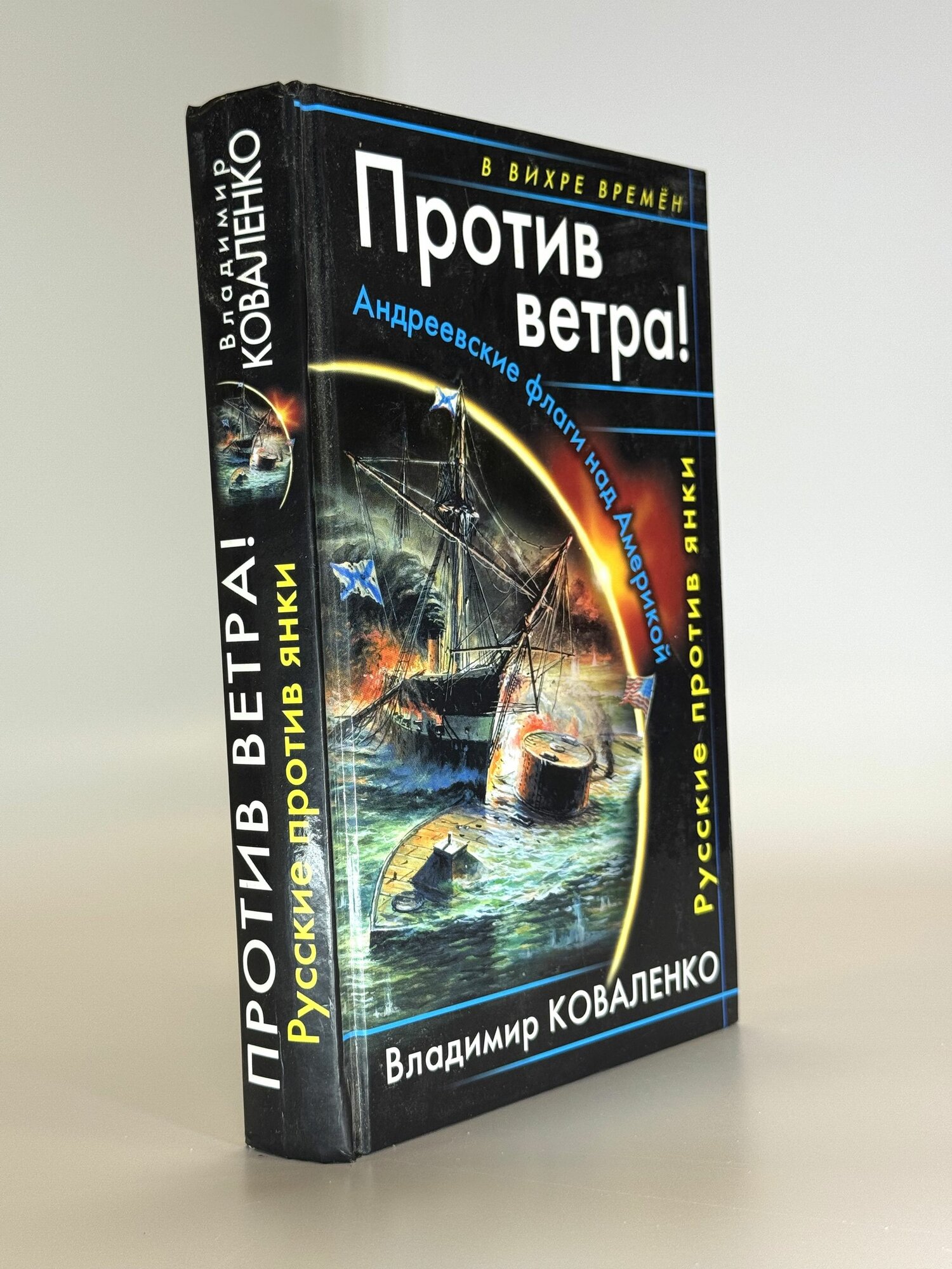 Против ветра! Андреевские флаги над Америкой. Русские против янки. Владимир Коваленко. Букинистическая книга в отличном состоянии.