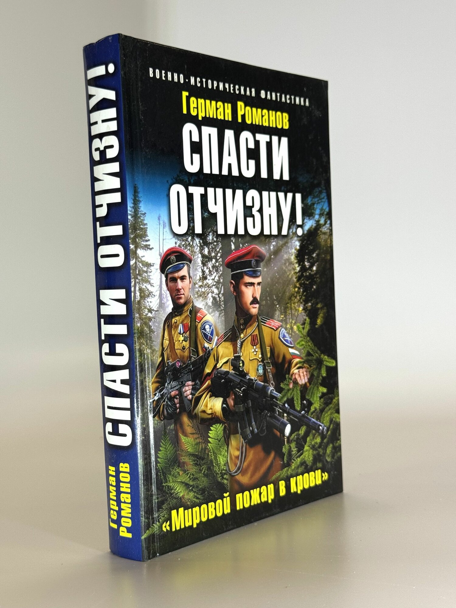 Спасти Отчизну! Мировой пожар в крови. Герман Романов. Букинистическая книга в отличном состоянии.