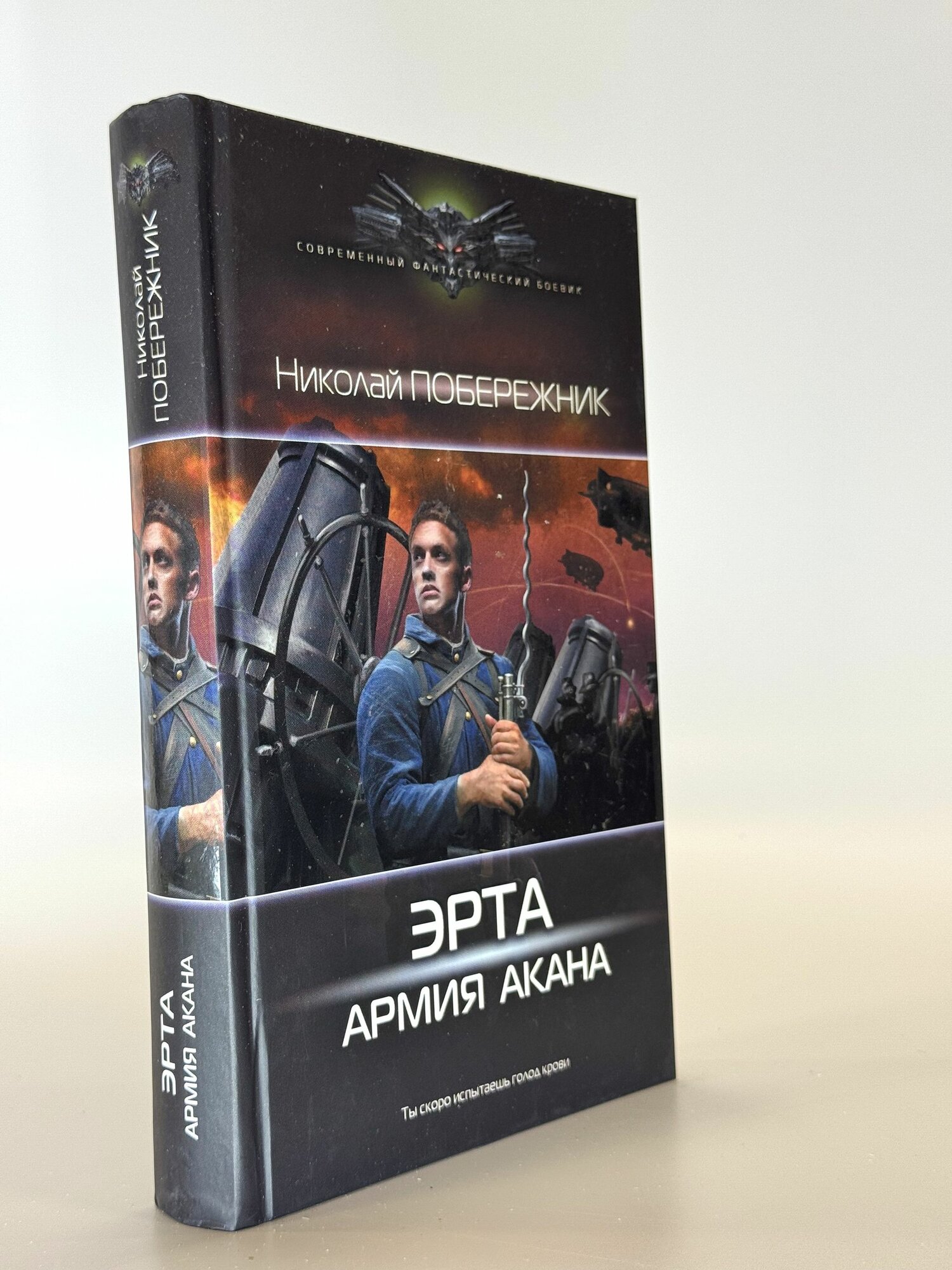Эрта. Армия акана. Николай Побережник. Букинистическая книга в отличном состоянии.