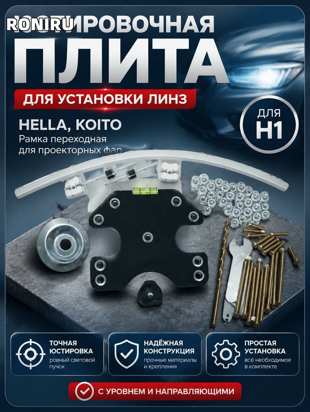 Юстировочная плита для линз Hella и Koito — рамка переходная для проекторных фар с уровнем и направляющими для H1