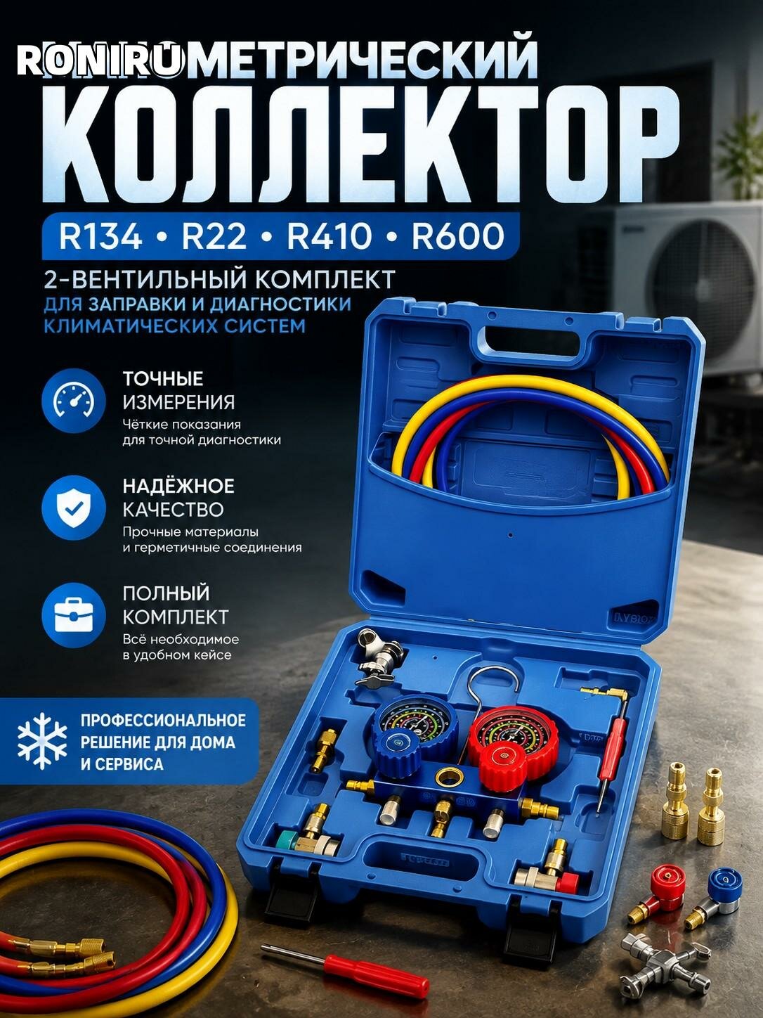 Манометрический коллектор R134 R22 R410 R600 2-вентильный с переходниками для заправки и диагностики систем в быту