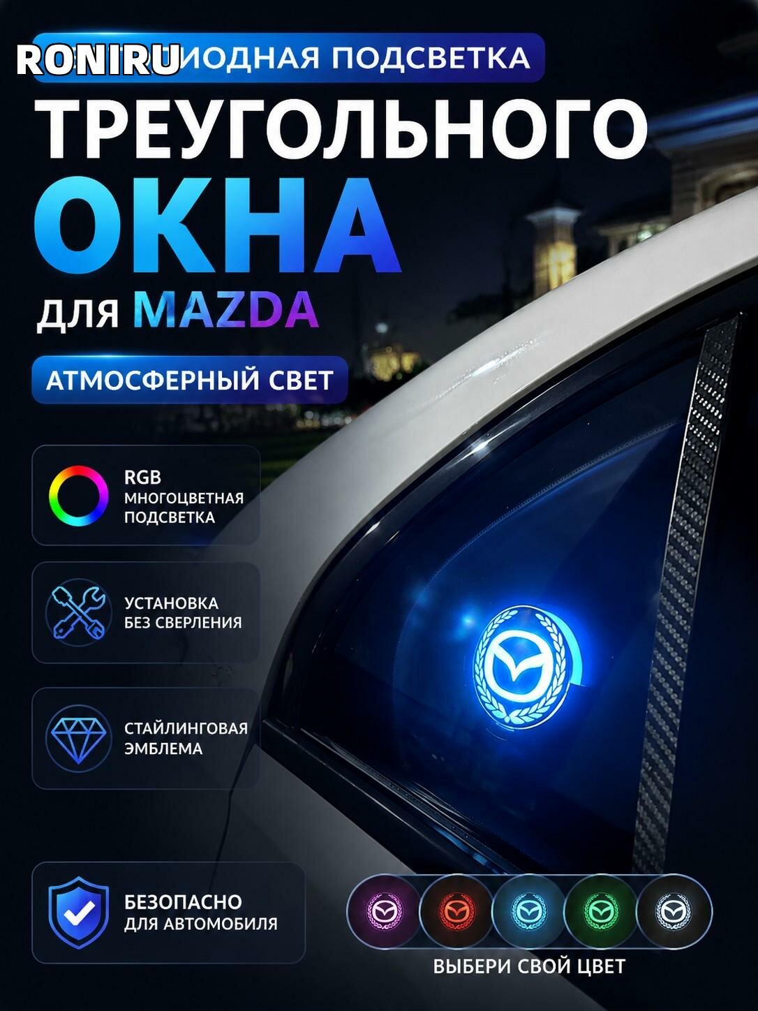 Светодиодная подсветка треугольного окна RGB многоцветная для Mazda — установка без сверления, стайлинговая эмблема