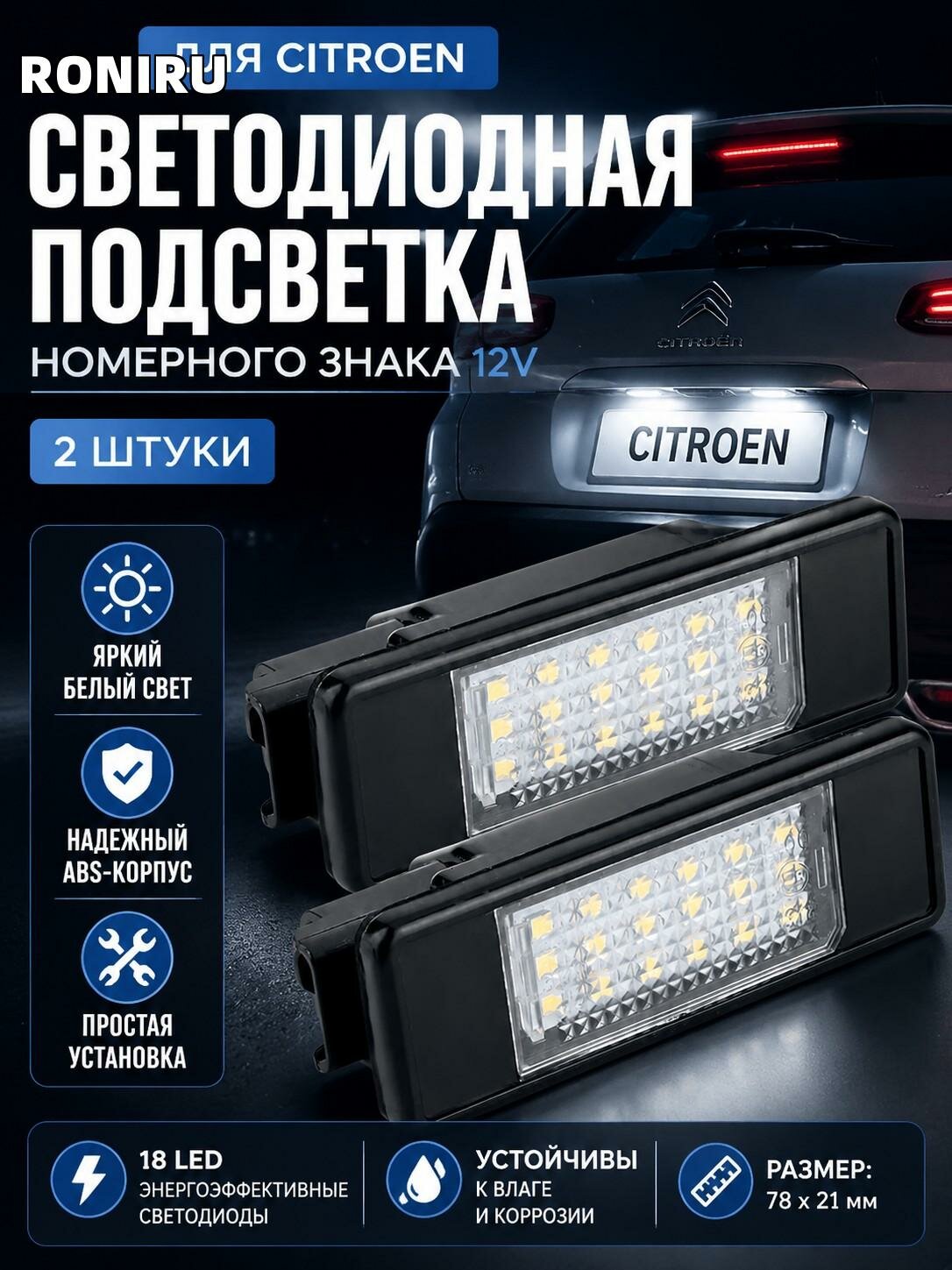 Светодиодная подсветка номерного знака 12V для Citroen — 2 шт, 18 LED, белый свет, черный корпус, ABS 78x21 мм