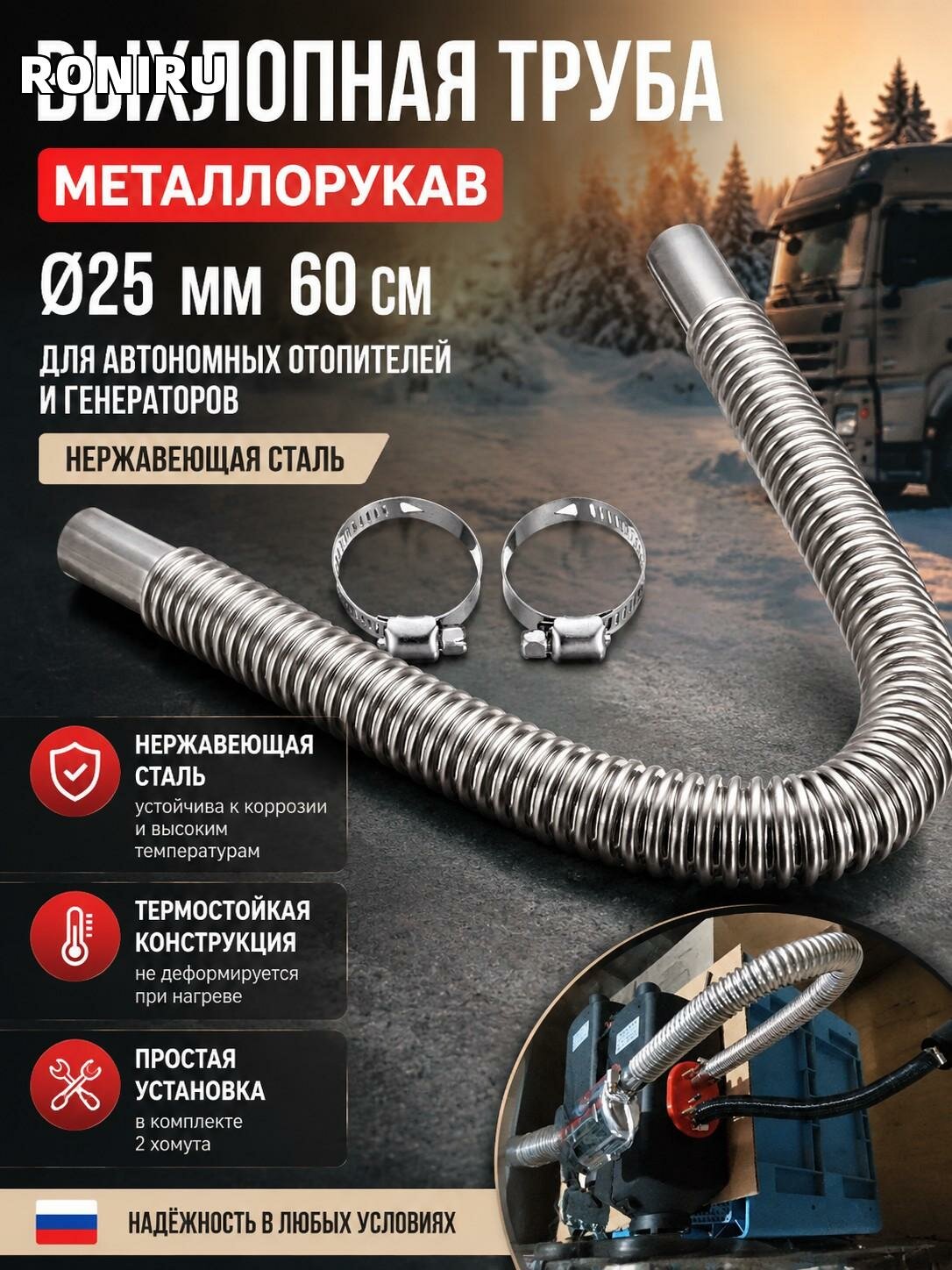 Выхлопная труба (металлорукав) d25 мм, 60 см для автономных отопителей и генераторов, нержавеющая сталь, прямая