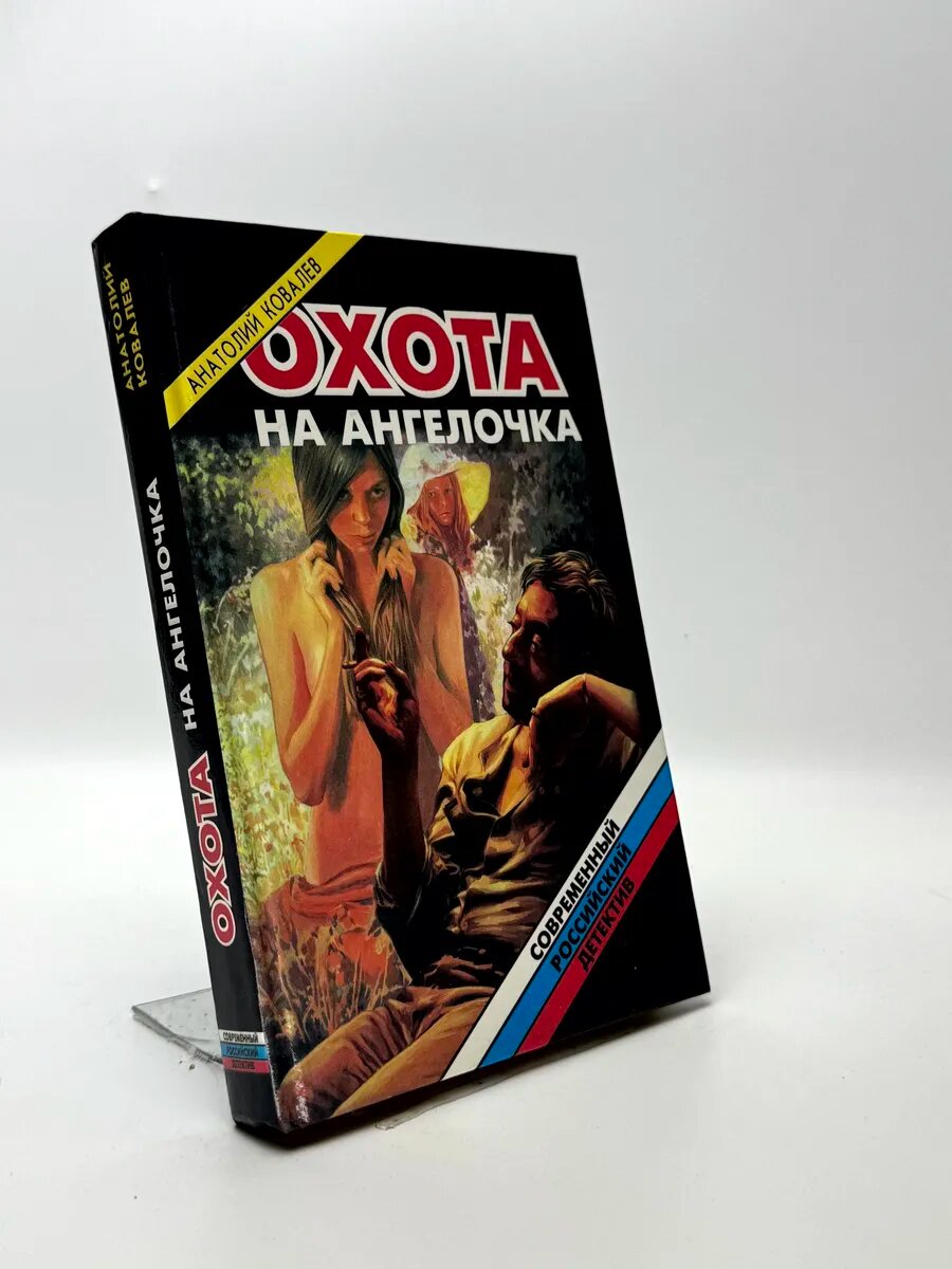 Анатолий Ковалев. Охота на Ангелочка