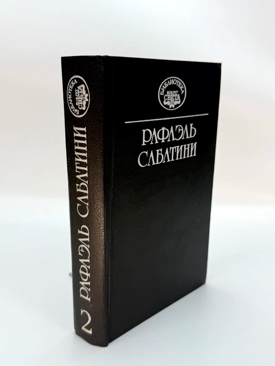 Рафаэль Сабатини. Собрание сочинений в 2 томах. Том 2