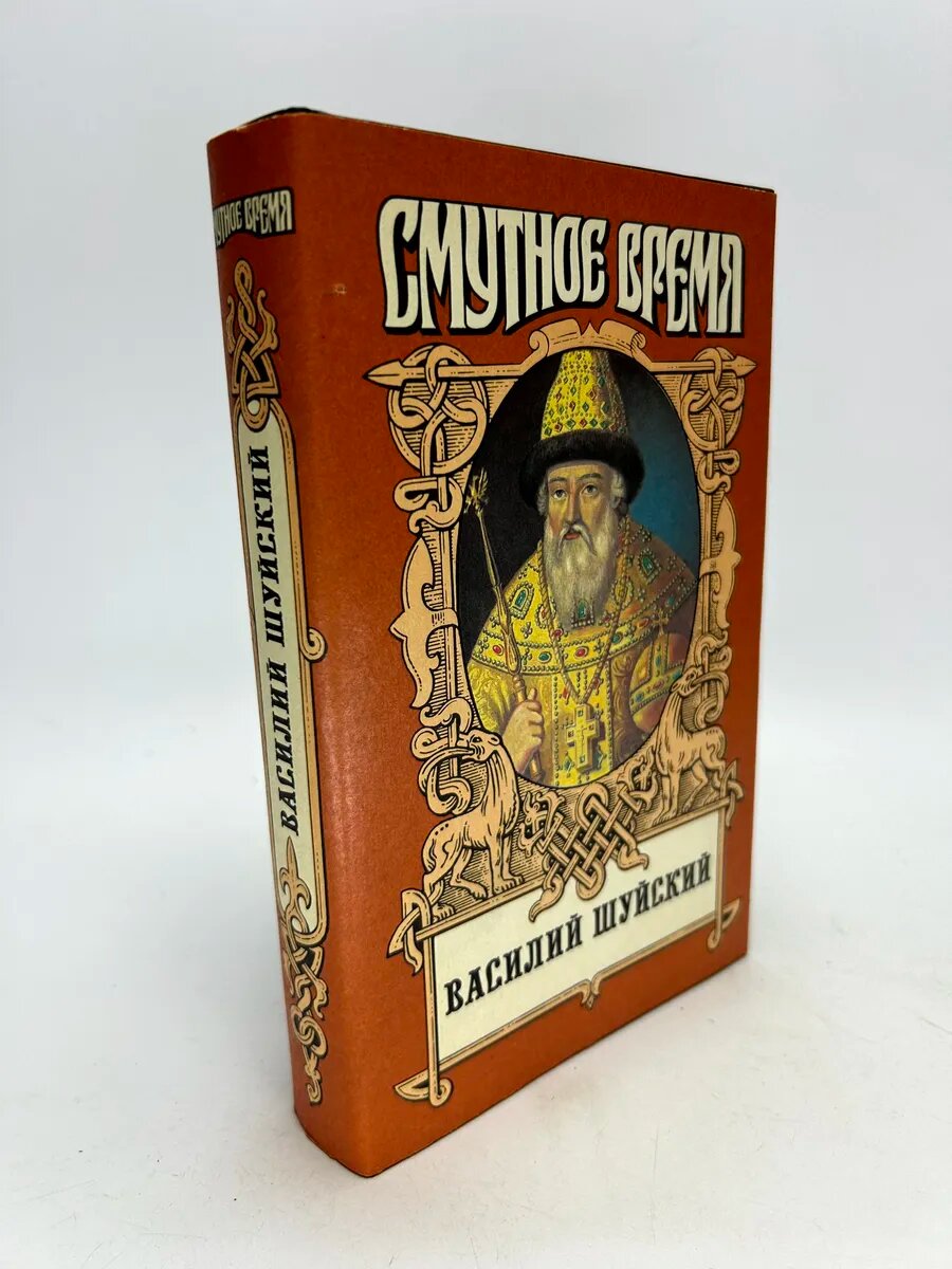 Василий Шуйский. Смутное время