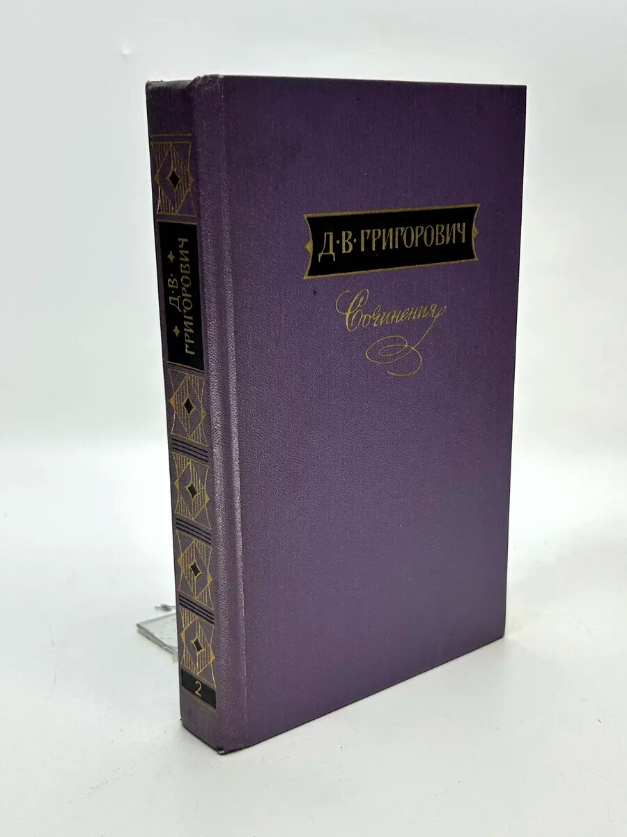 Дмитрий Васильевич Григорович. Сочинения