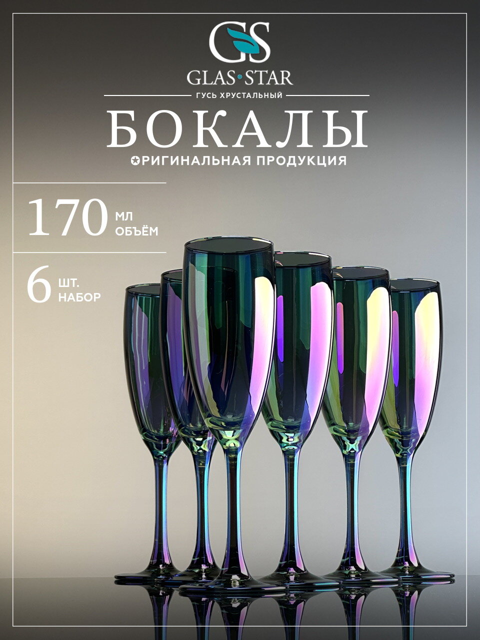 Набор бокалов фужеров для шампанского игристого вина 6 шт