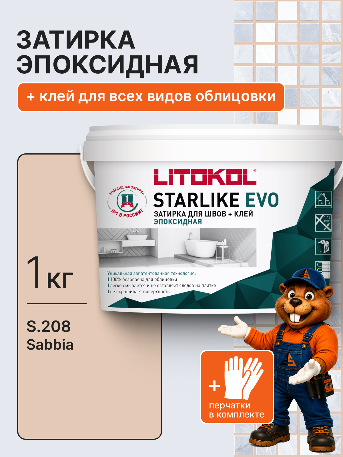 Эпоксидная затирка для плитки LITOKOL Starlike Evo S.208 Sabbia, для ванной и бассейна, 1 кг