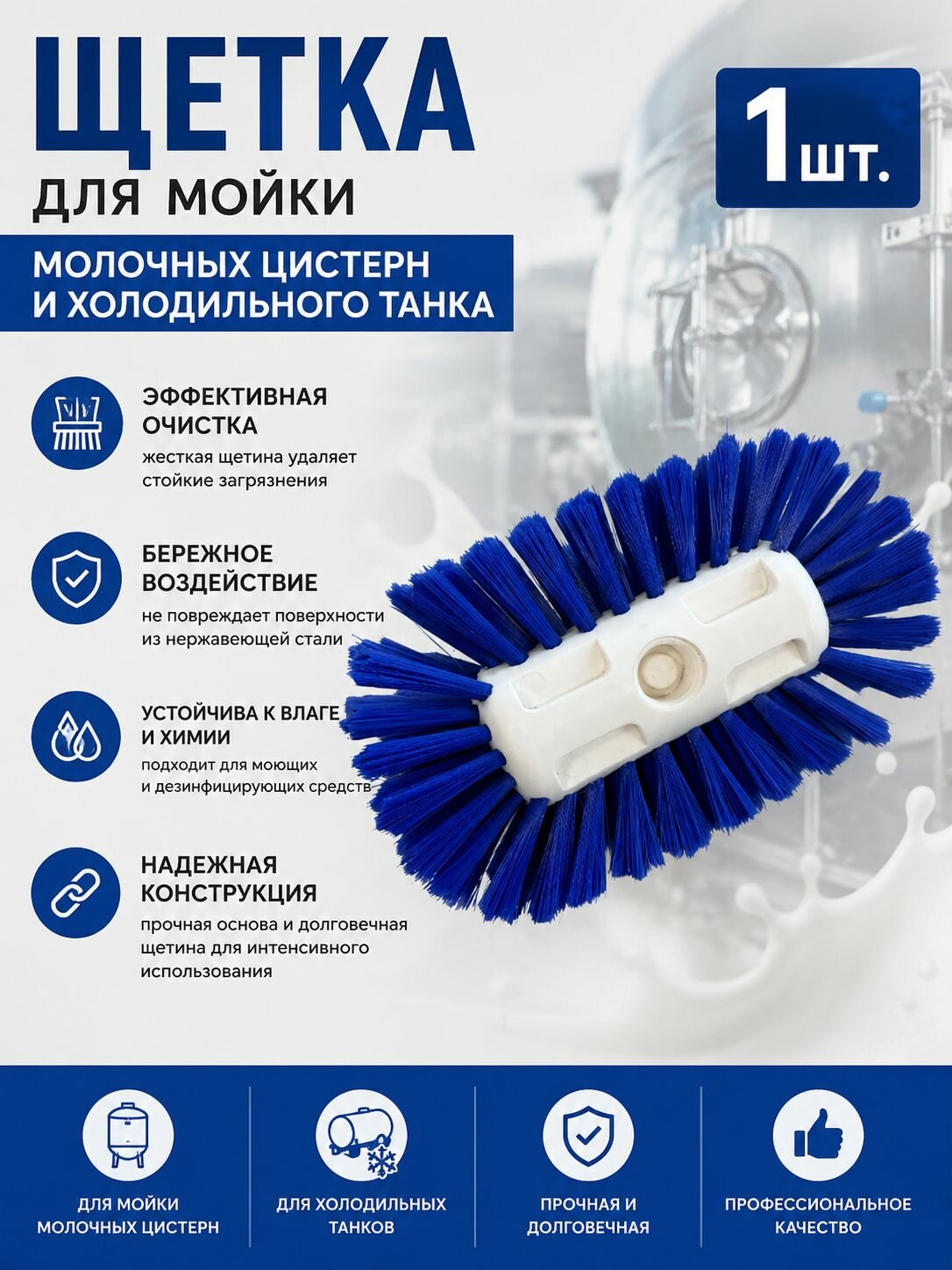 Щетка для мойки молочных цистерн и холодильного танка / 1 шт.