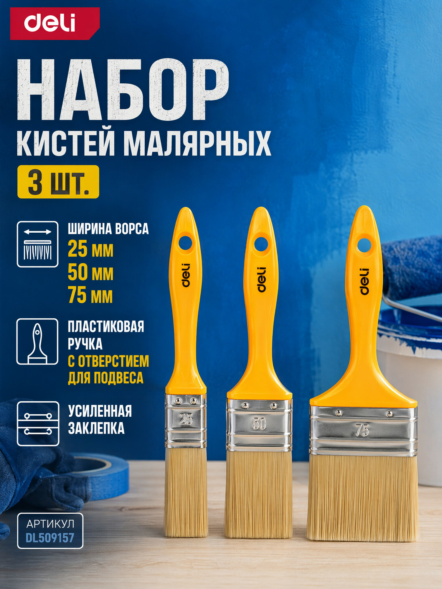 Набор малярных кистей с пластиковой ручкой 3шт Deli DL509157 (ширина ворса 25/50/75 мм)