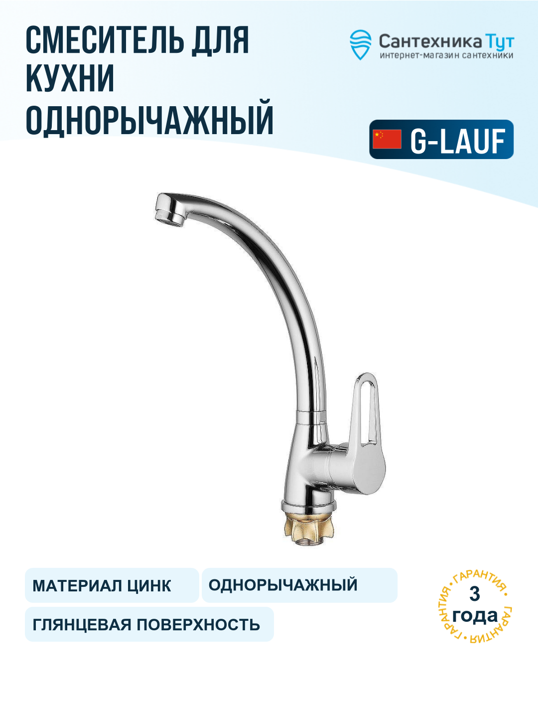 Смеситель для кухни G-Lauf ZOP ZOP4-B045 хром, рычажный, цинк